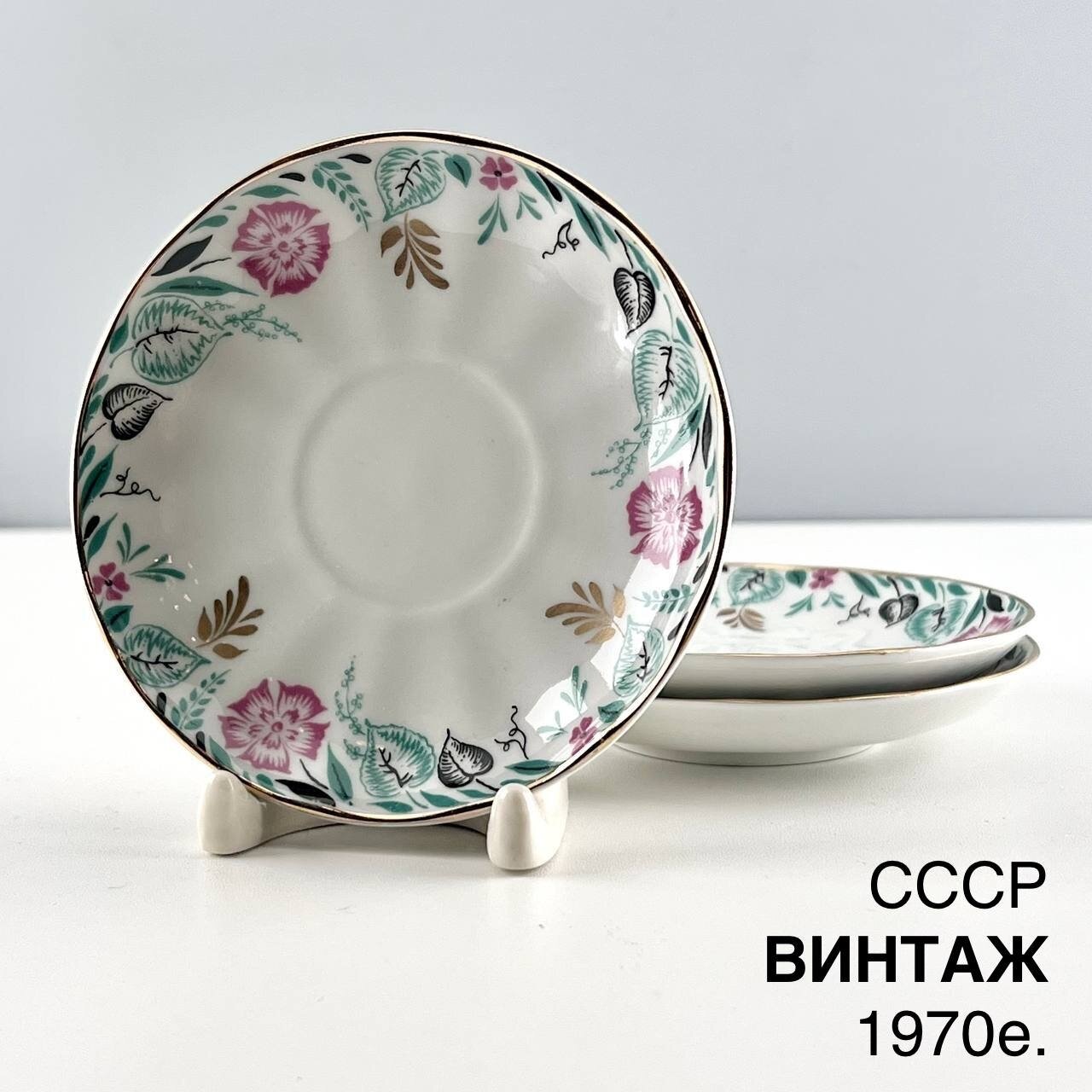 Винтажное блюдце "Утреннее". Набор 3 шт. Фарфор ЛФЗ. СССР, 1970-е.
