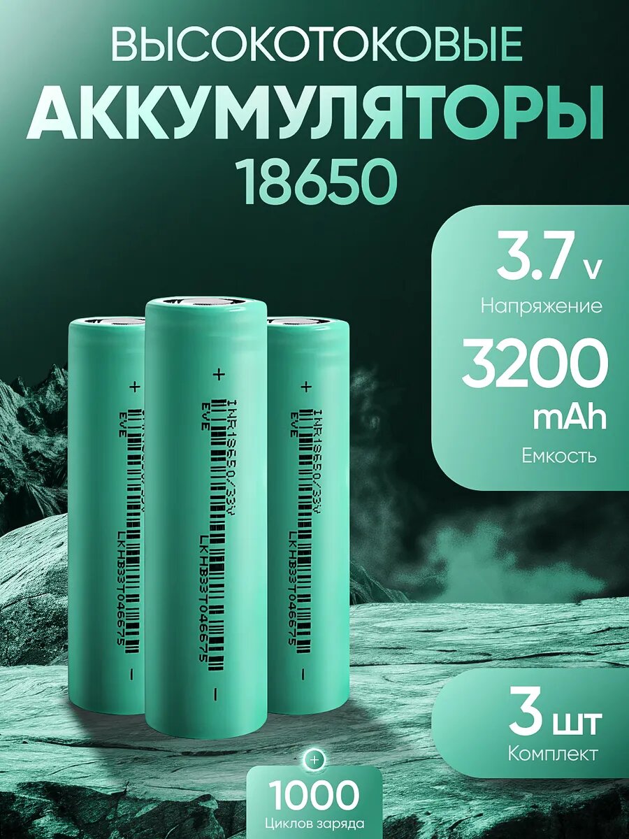 Аккумулятор 18650 Li-Ion EVE INR 18650 33V 3.7V 3200mAh высокотоковый