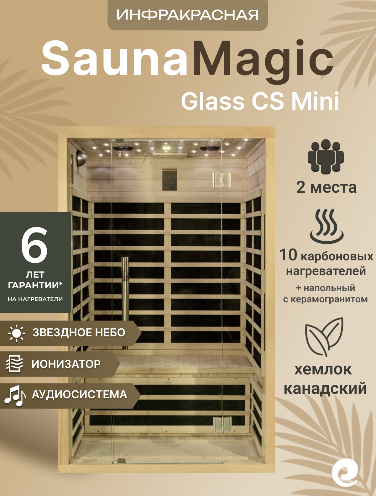 Инфракрасная сауна (кабина) SaunaMagic Glass CS Mini, артикул SM-G2-CS