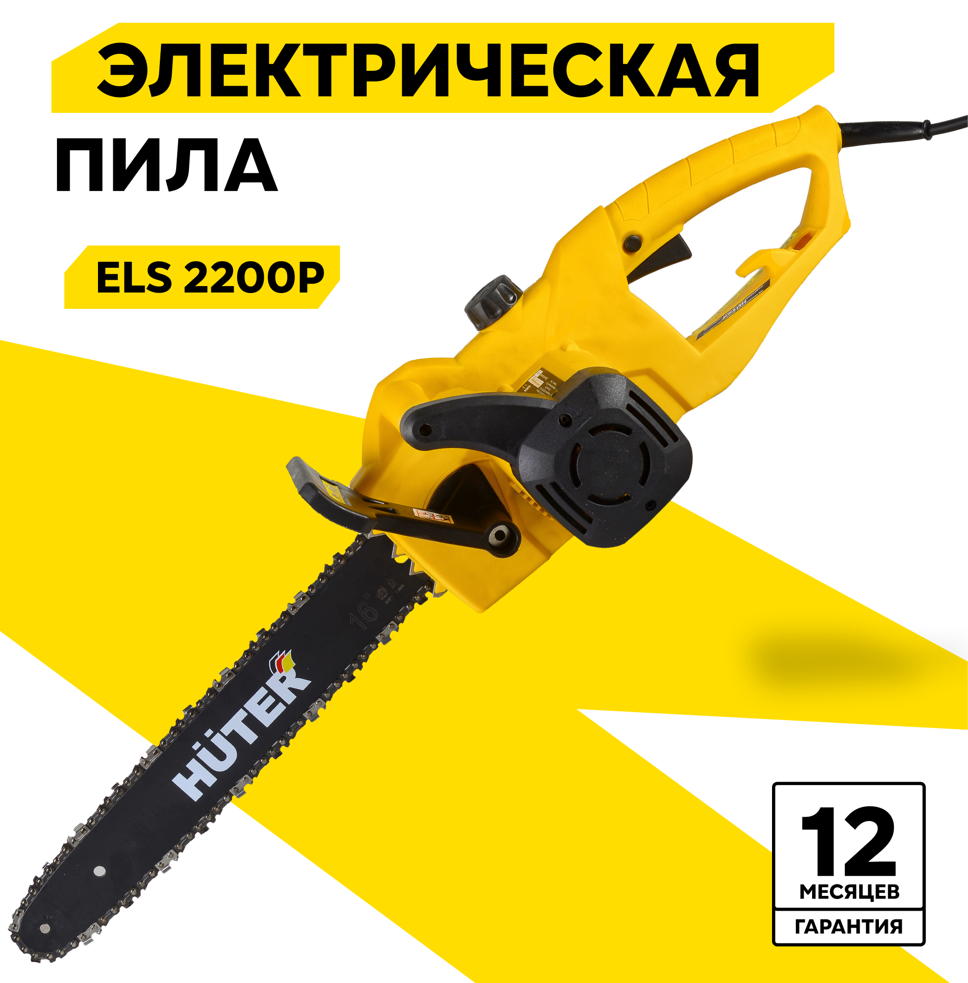 Электропила цепная Huter ELS-2200P, 2200 Вт, тормоз цепи, быстрая затяжка цепи, автоматическая смазка