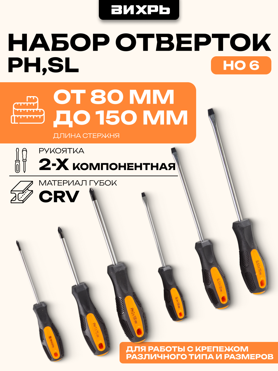 Набор отвёрток Вихрь (PH, PZ, SL) но 6, PH0, PH1, PH2, SL 4.0, SL 5.5, SL 6.5