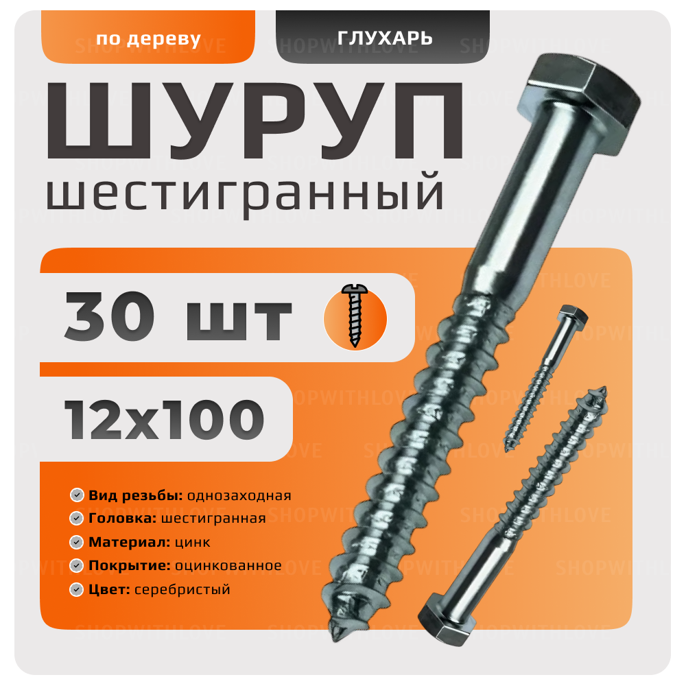 Шуруп "Глухарь" оцинкованный, с шестигранной головкой, для дерева, 12x100