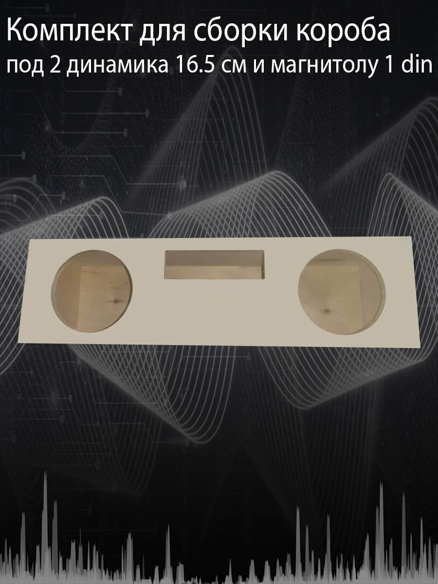Комплект для сборки корпуса под динамики №9-2