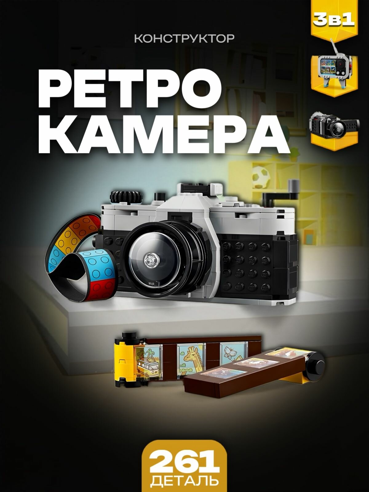Конструктор Ретро-Камера 3 в 1 261 дет 68004 / 31147