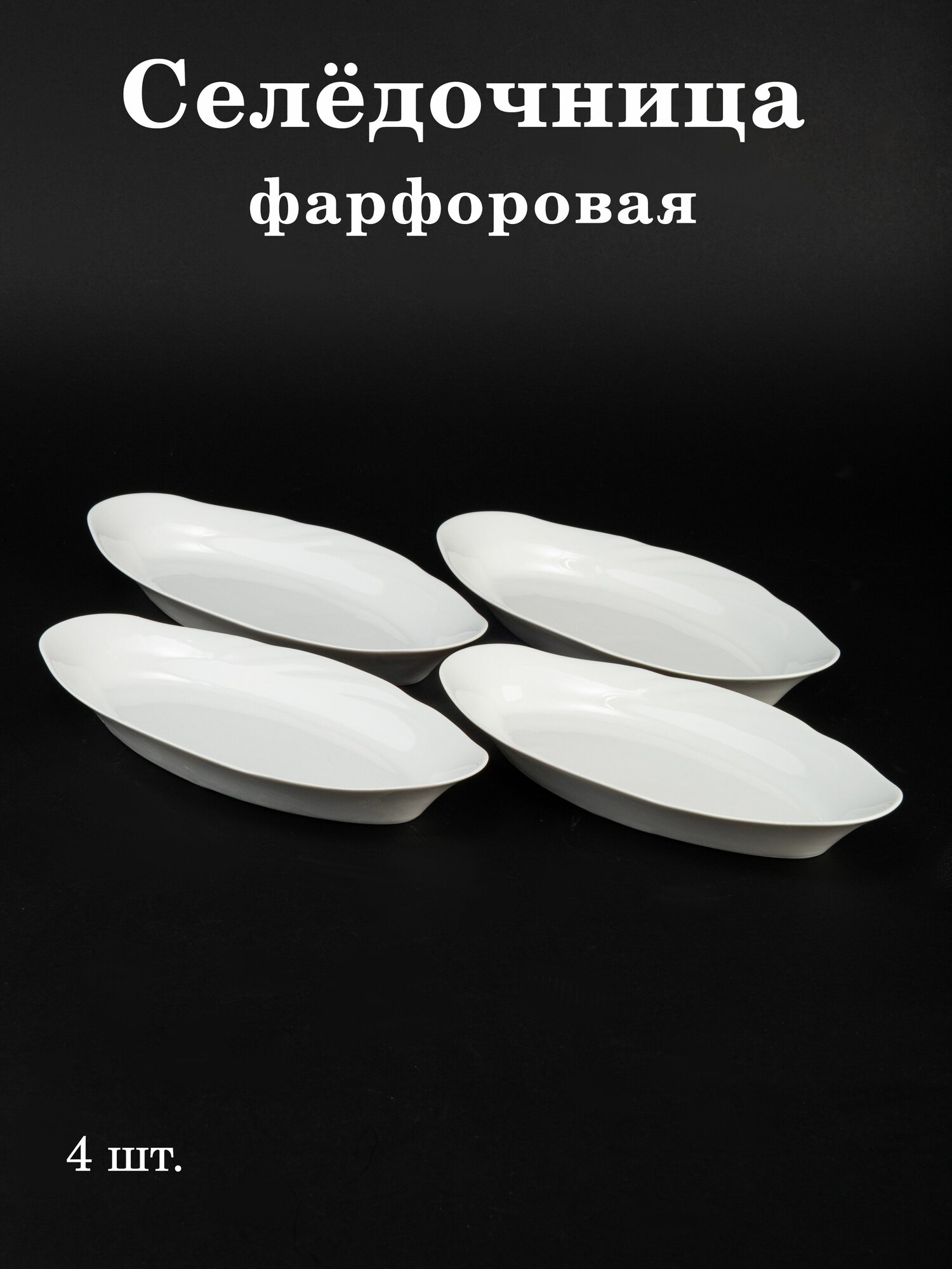 Селёдочница фарфоровая Бельё Голубка 250 мм, 4 шт.