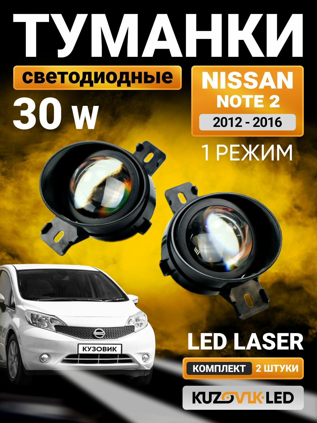 Противотуманные фары LED LASER 30W для Ниссан Ноут 2 Nissan Note 2 (2012-2016), ПТФ 1 режим света - белый; туманки светодиодные, комплект 2 шт