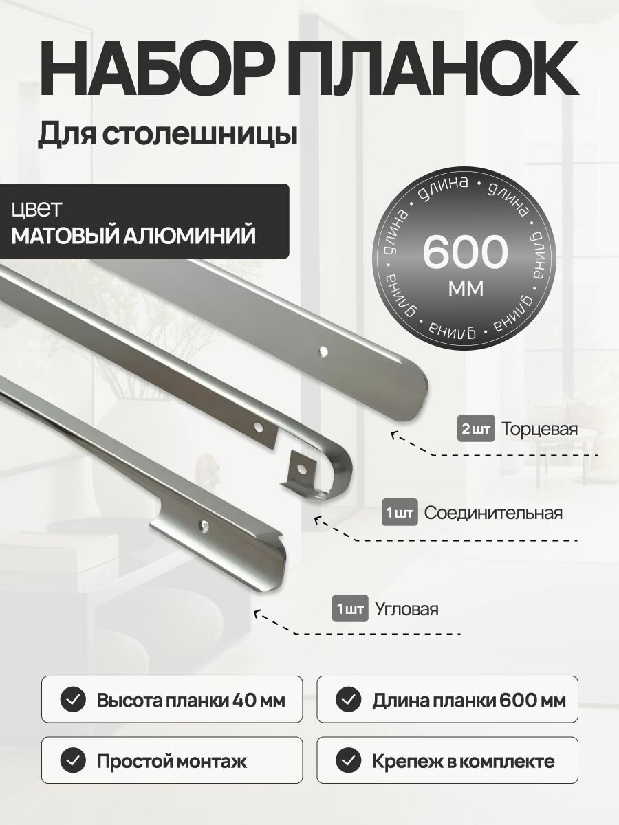 ВиС/Планки H40 для столешницы алюминиевые 600 мм, в наборе: соединительная -1 шт.+ угловая-1шт.+торцевая-2 шт, цвет алюминий матовый