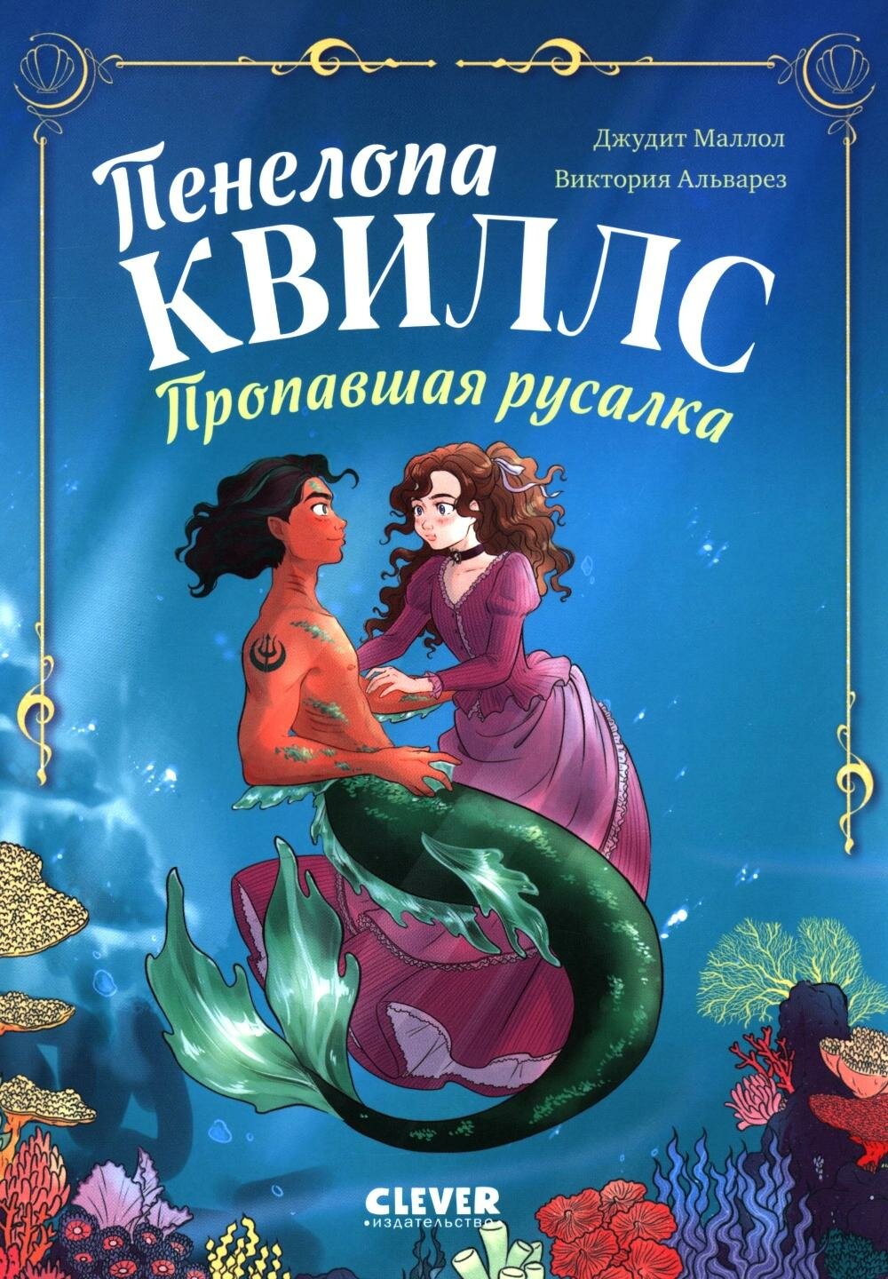 Пенелопа Квиллс. Пропавшая русалка. Альварез В. Клевер-Медиа-Групп