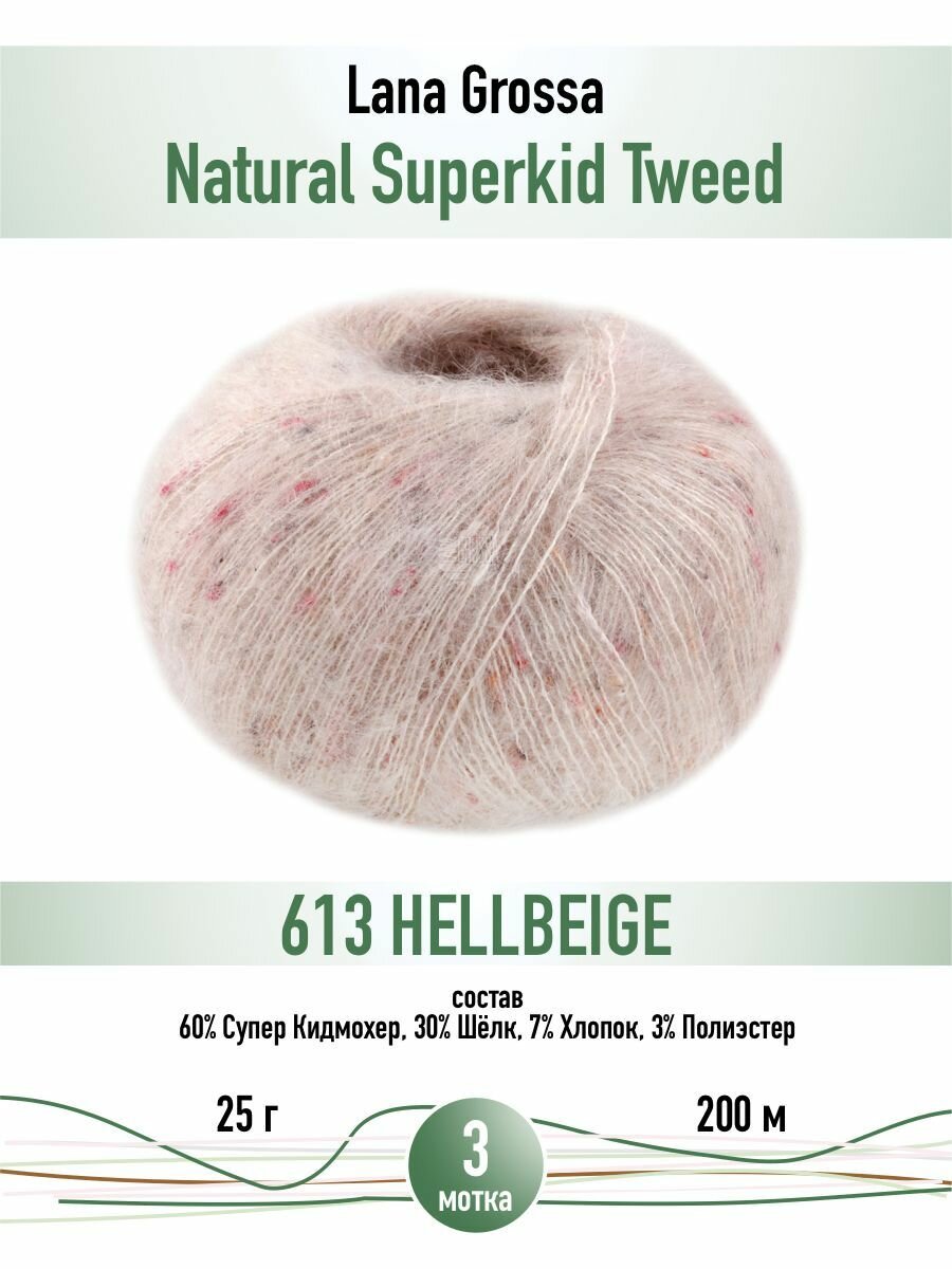 Пряжа для вязания Lana Grossa Natural Superkid Tweed (613 Hellbeige) 3 мотка по 25 г/215 м