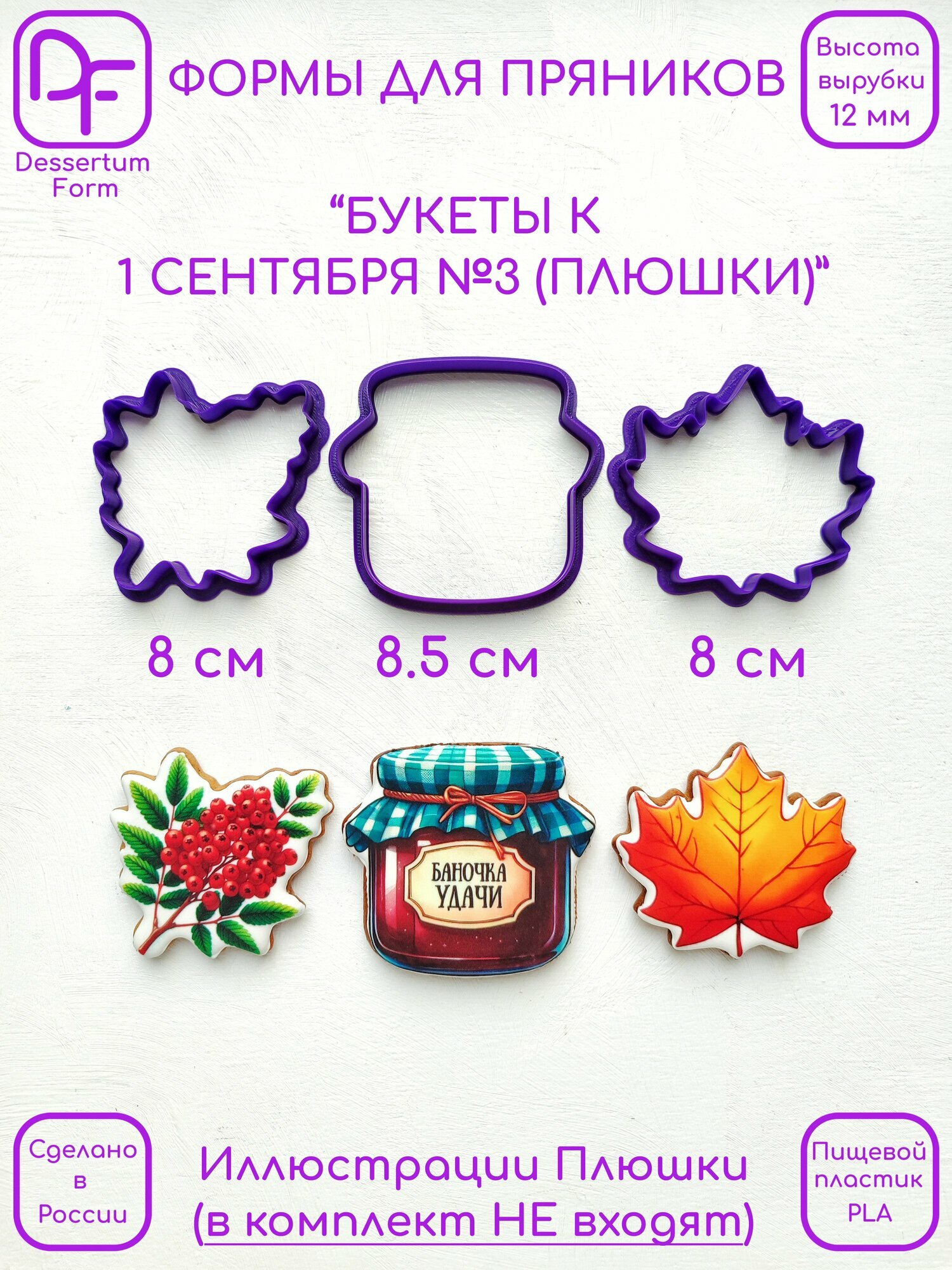 Формы для пряников "Букеты к 1 сентября №3 (Плюшки)" (Банка варенья 8.5см, Кленовый лист 8 см, Рябина 8см)