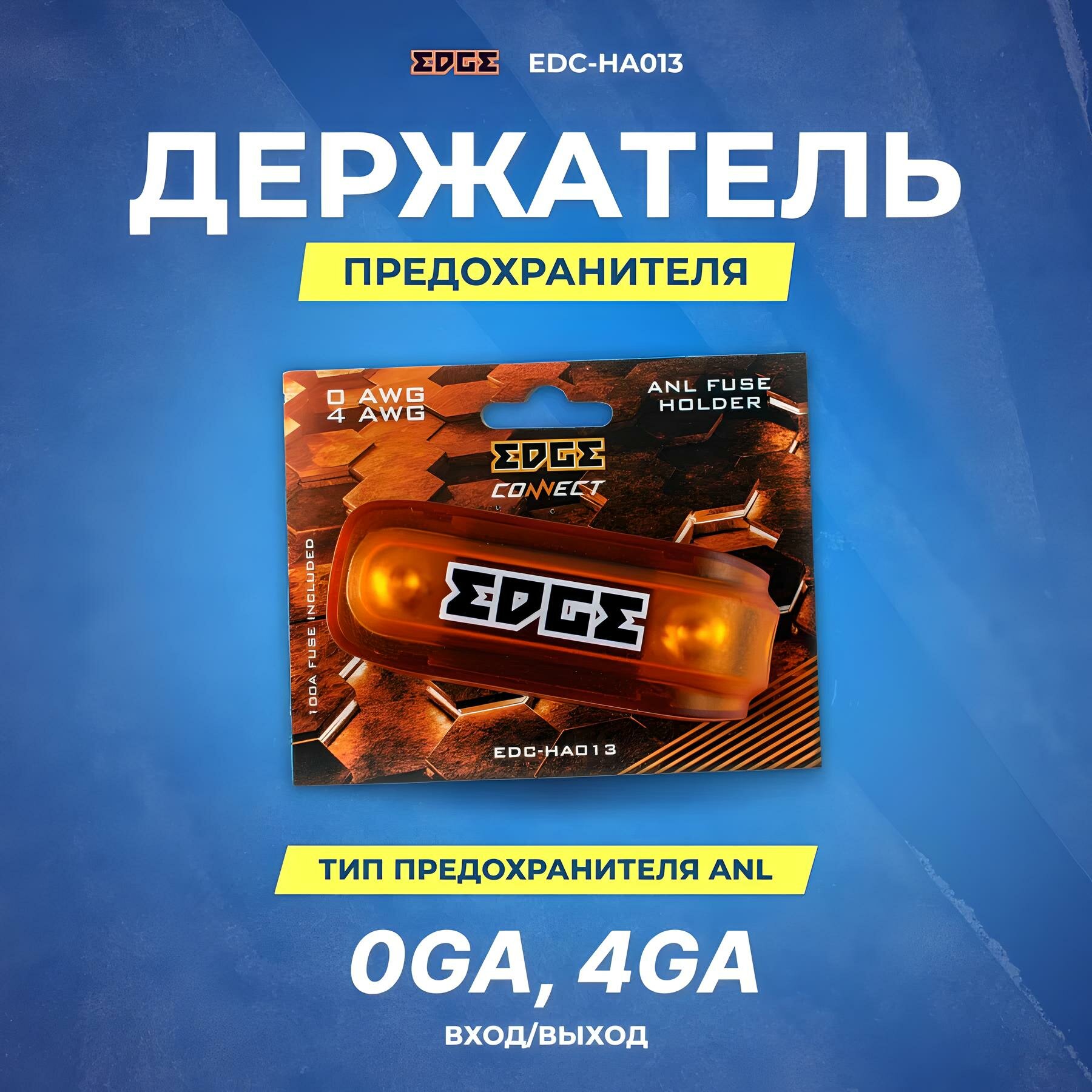Держатель предохранителя ANL EDGE EDC-HA013, с предохранителем