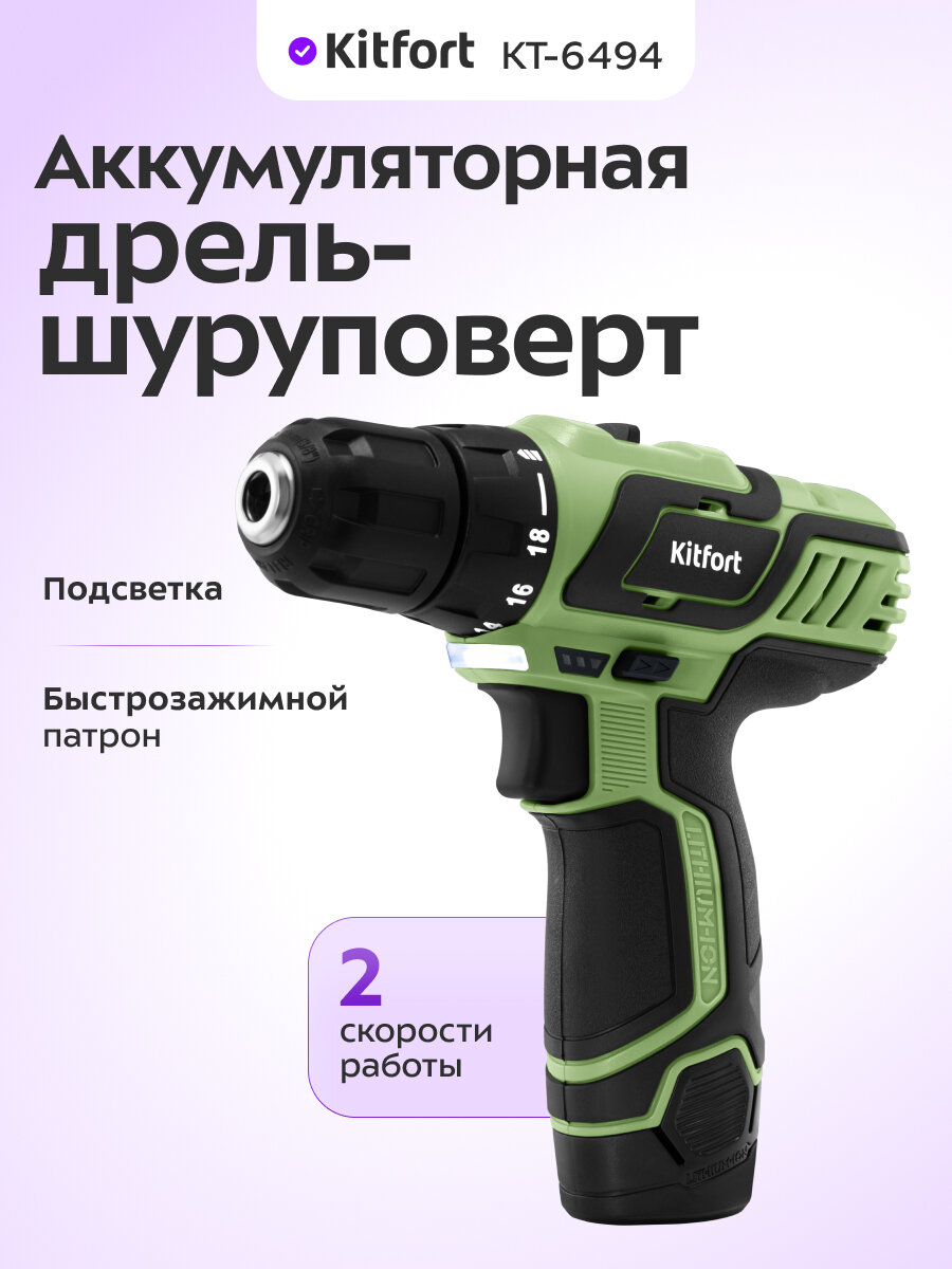 Аккумуляторная дрель-шуруповерт Kitfort КТ-6494