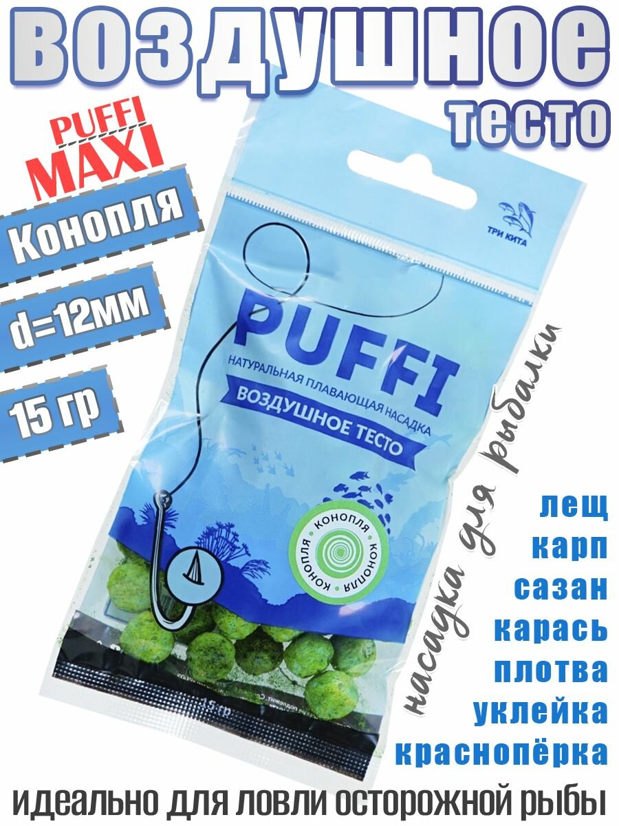 Тесто воздушное плавающее Три Кита Puffi maxi Конопля 15гр