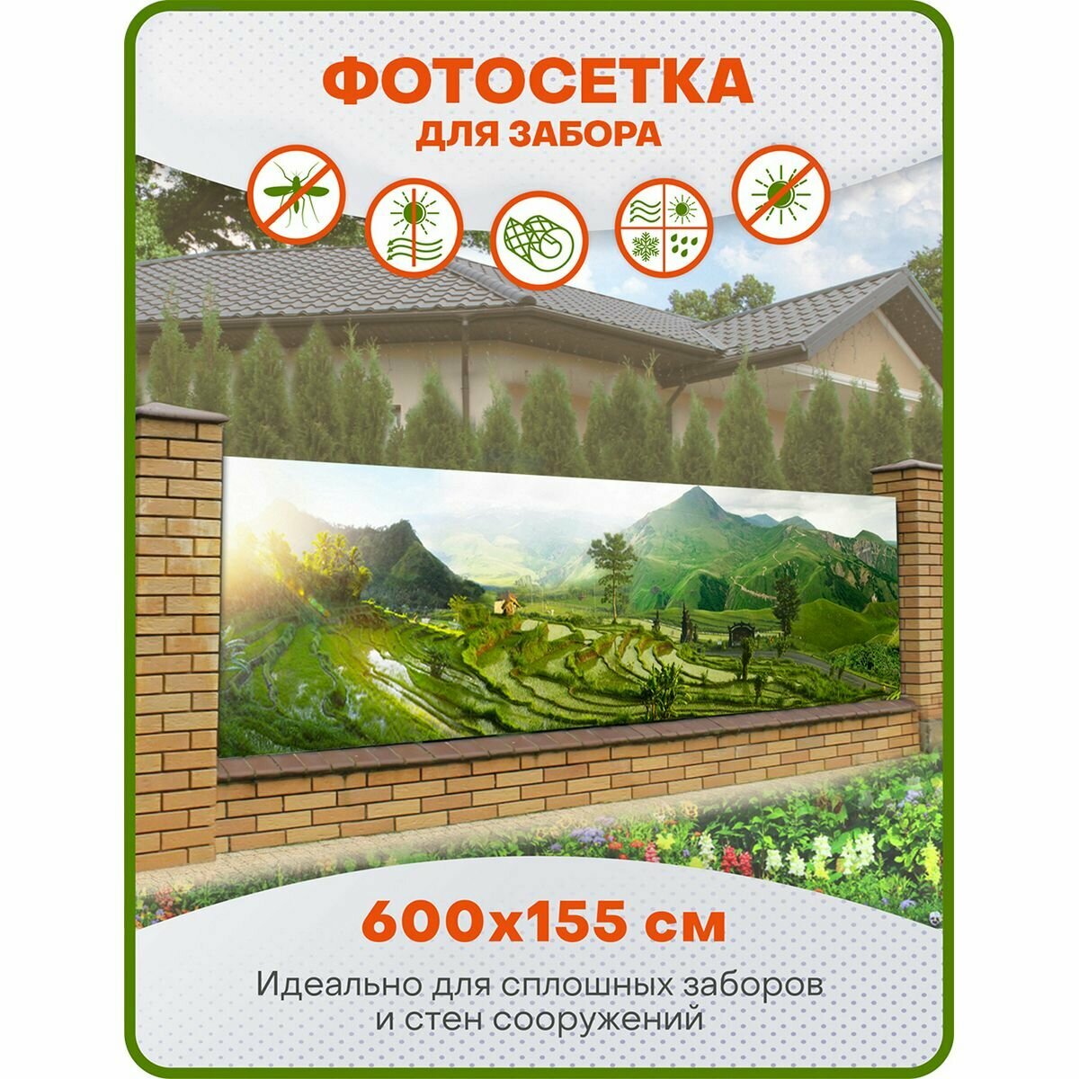 Фотосетка для забора и беседки, фотофасад для дачи и террасы, люверсы в подарок, ФС219, 600x155 см