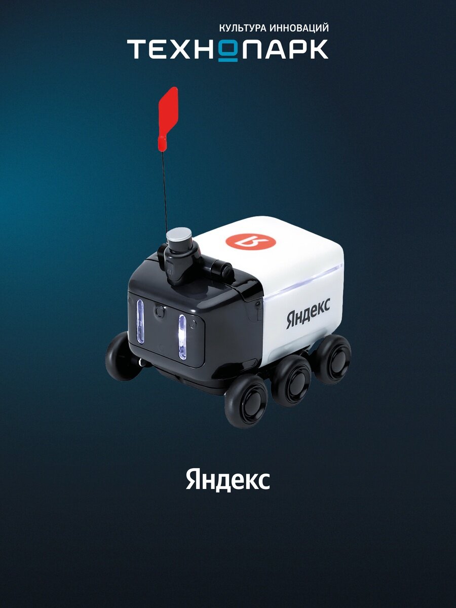 Игрушка «Робот-доставщик Яндекса» инерционная 1691