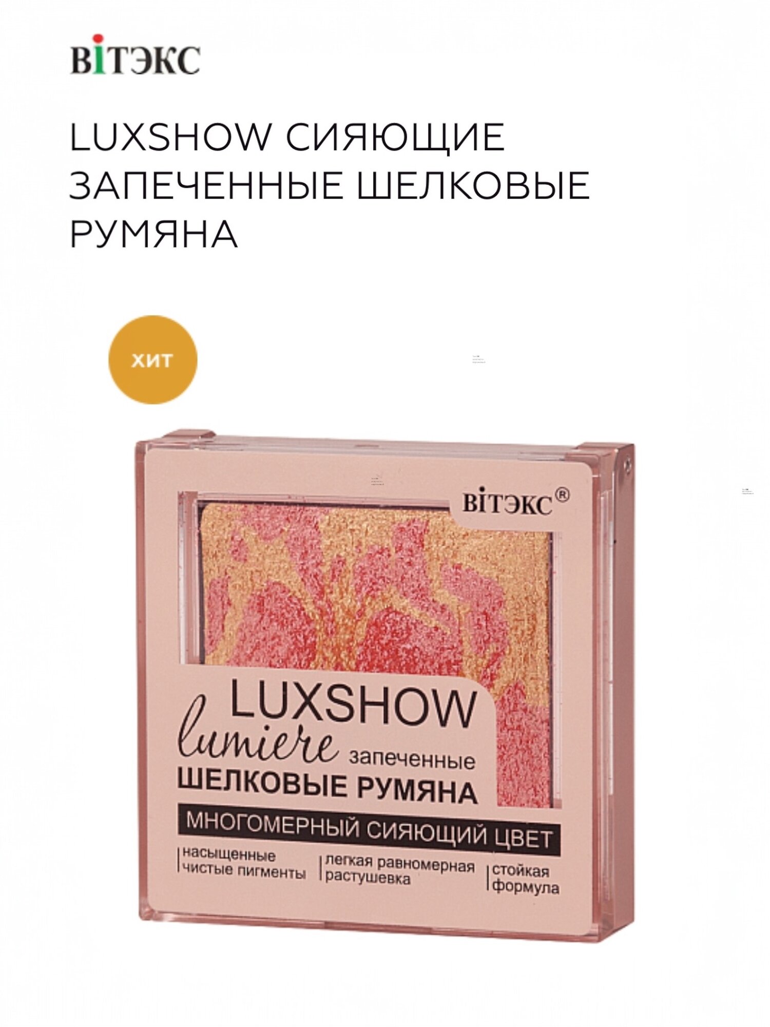 LUXSHOW сияющие запеченные шелковые румяна Тон 06 золотисто-персиковые витэкс