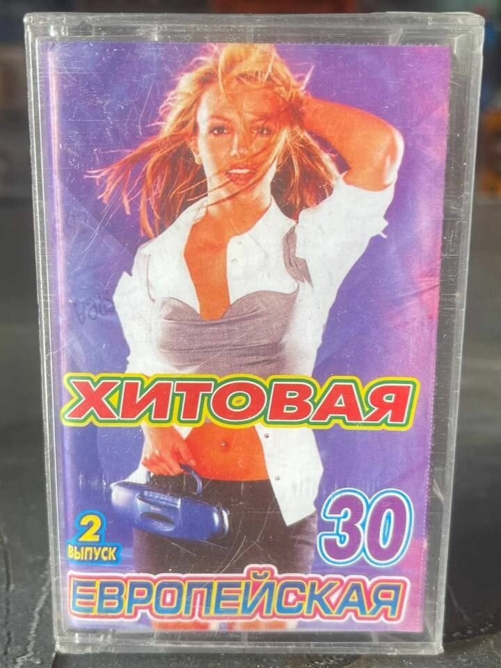 Хитовая европейская 30-ка 2, кассета , аудиокассета (МС)-2002