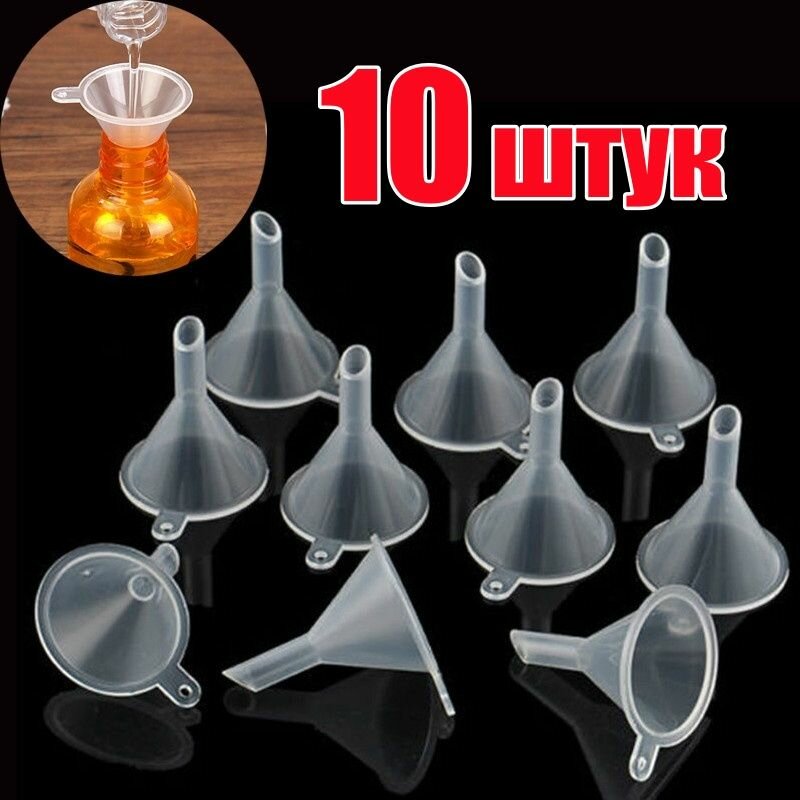 Мини-воронки пластиковые для переливания масел, духов, специй и жидкостей, удобный набор из 10 штук