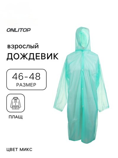 Плащ-дождевик