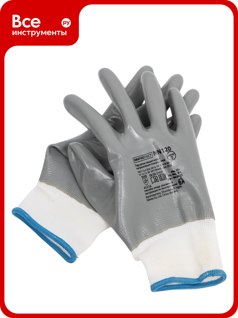 Нейлоновые перчатки Armprotect с полным нитриловым, покрытием, р9