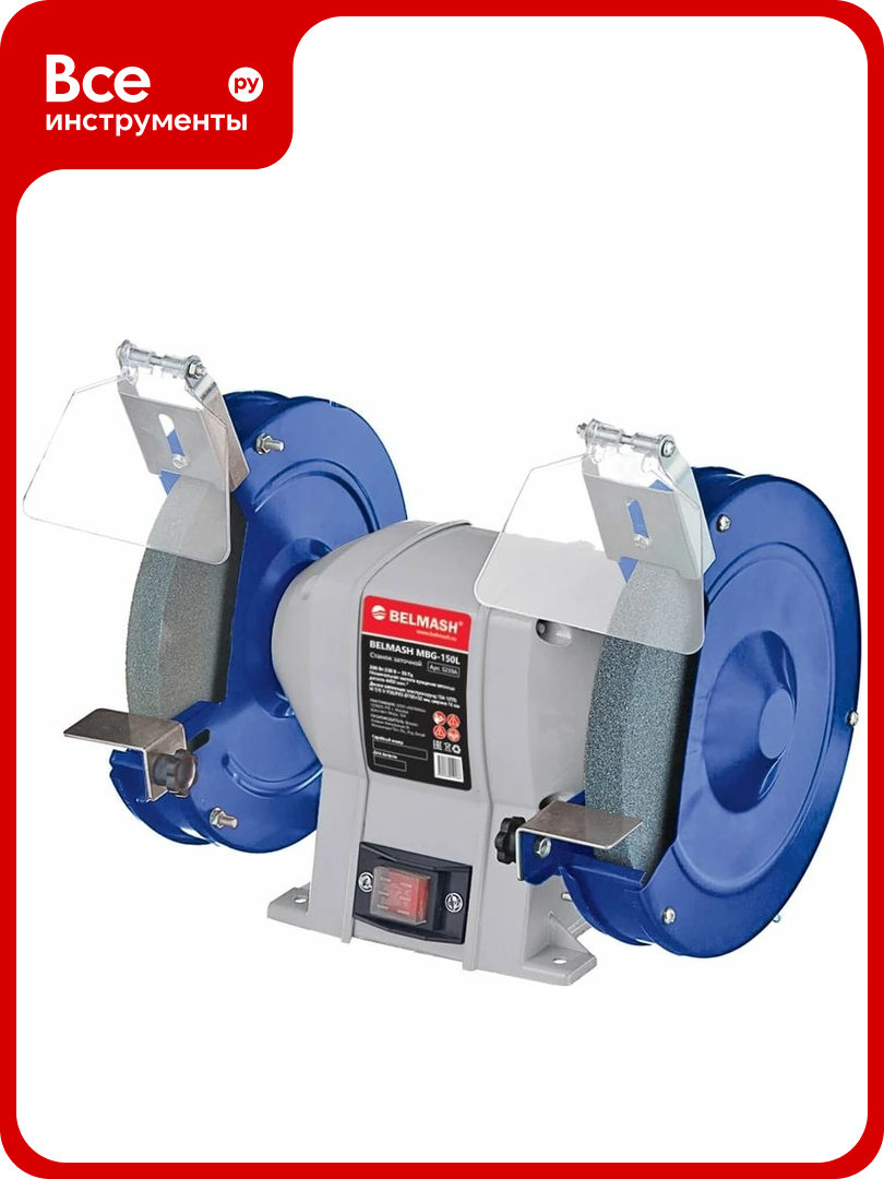 Заточной станок Белмаш MBG-150L S239A, для восстановления эксплуатационных свойств ручного инструмента, изготовлены из