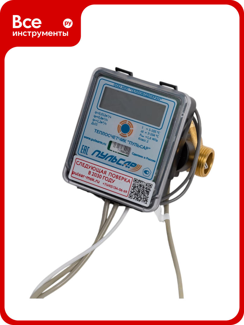 Ультразвуковой теплосчётчик Пульсар Ду15 обратный Н00003348, с накидной гайкой - 3/4