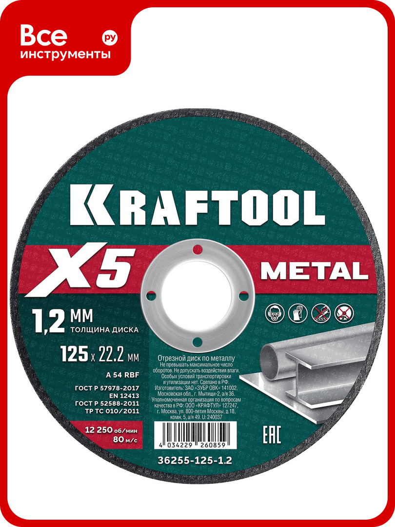 Отрезной диск для УШМ по металлу KRAFTOOL X5 Metal 125x1.2 мм 36255-125-1.2