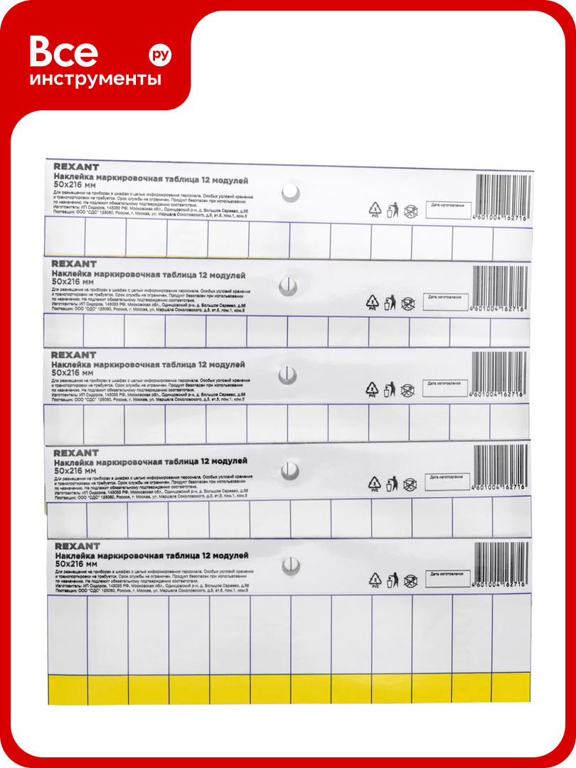 Наклейка, 12, маркировочная таблица 12 модулей REXANT 50x216 мм 5 шт 55-0010