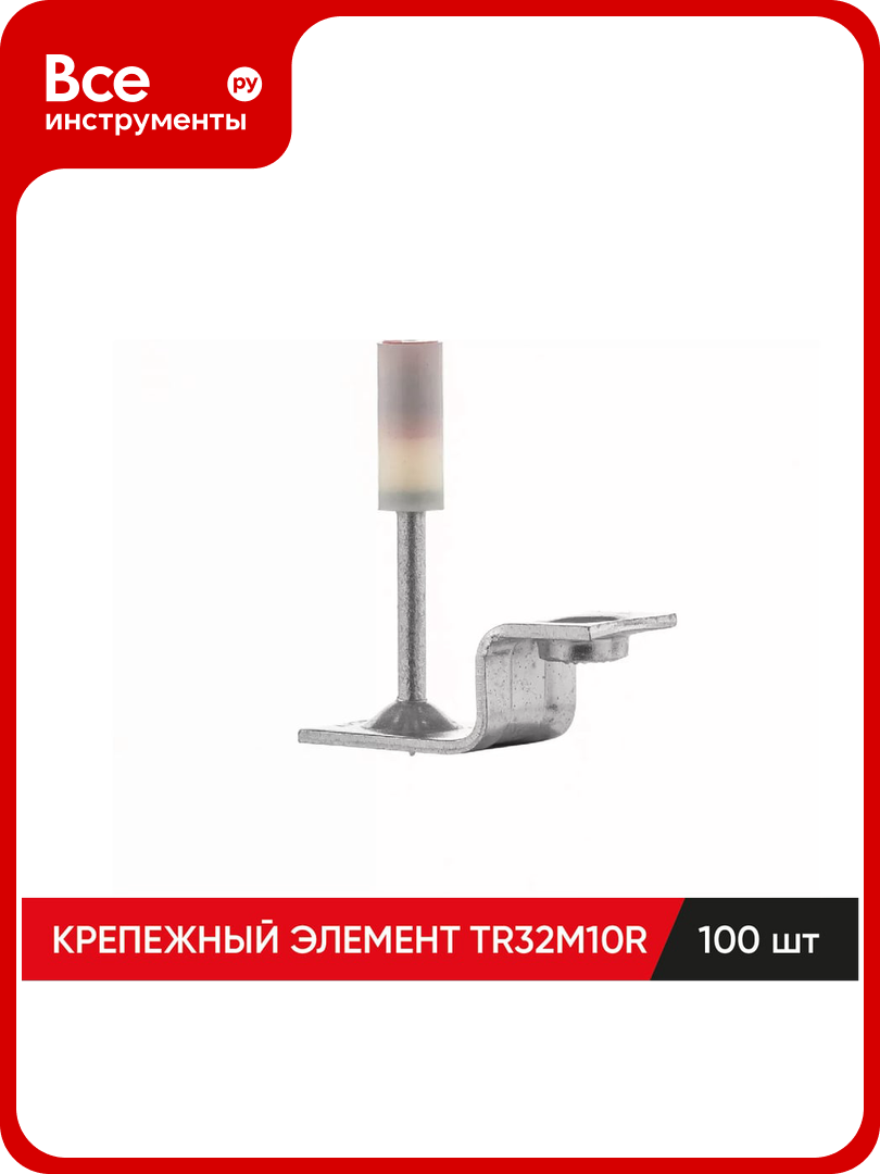Крепежный элемент MOLOT TR32M10R (100шт.) 32100105, для прямого монтажа шпильки