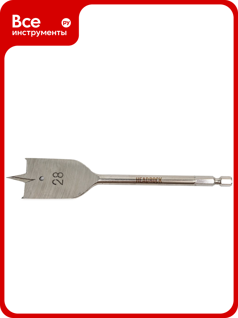 Сверло по дереву перовое шестигранный хвостовик 28x152 мм HEADROCK 716-247-15228