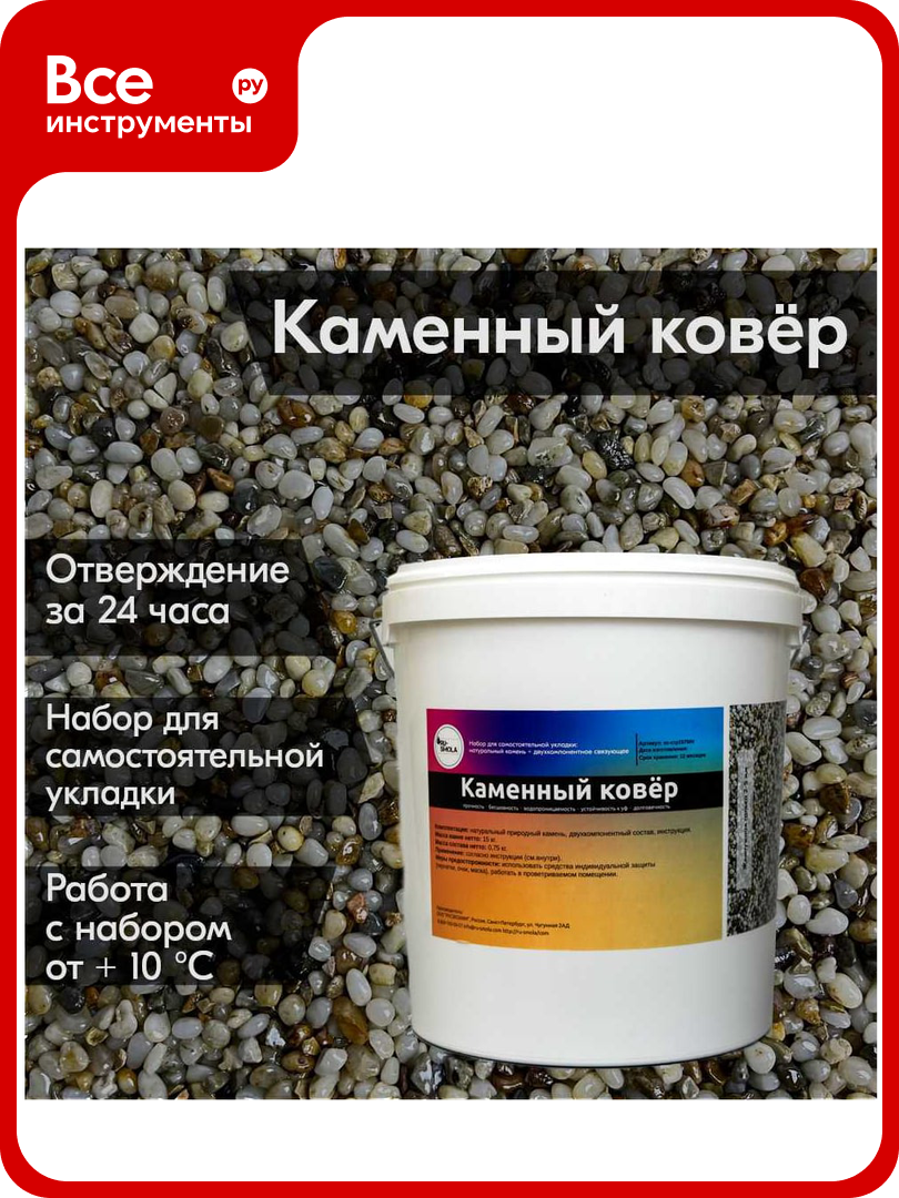 Каменный ковер ру-смола набор для самостоятельной укладки из жемчужной гальки (3-8 мм.) sc-prl15750V, 15 кг