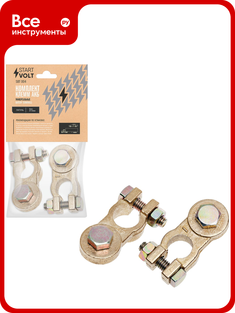 Клеммы АКБ в комплекте StartVOLT латунь, болт, 10 мм SBT 004