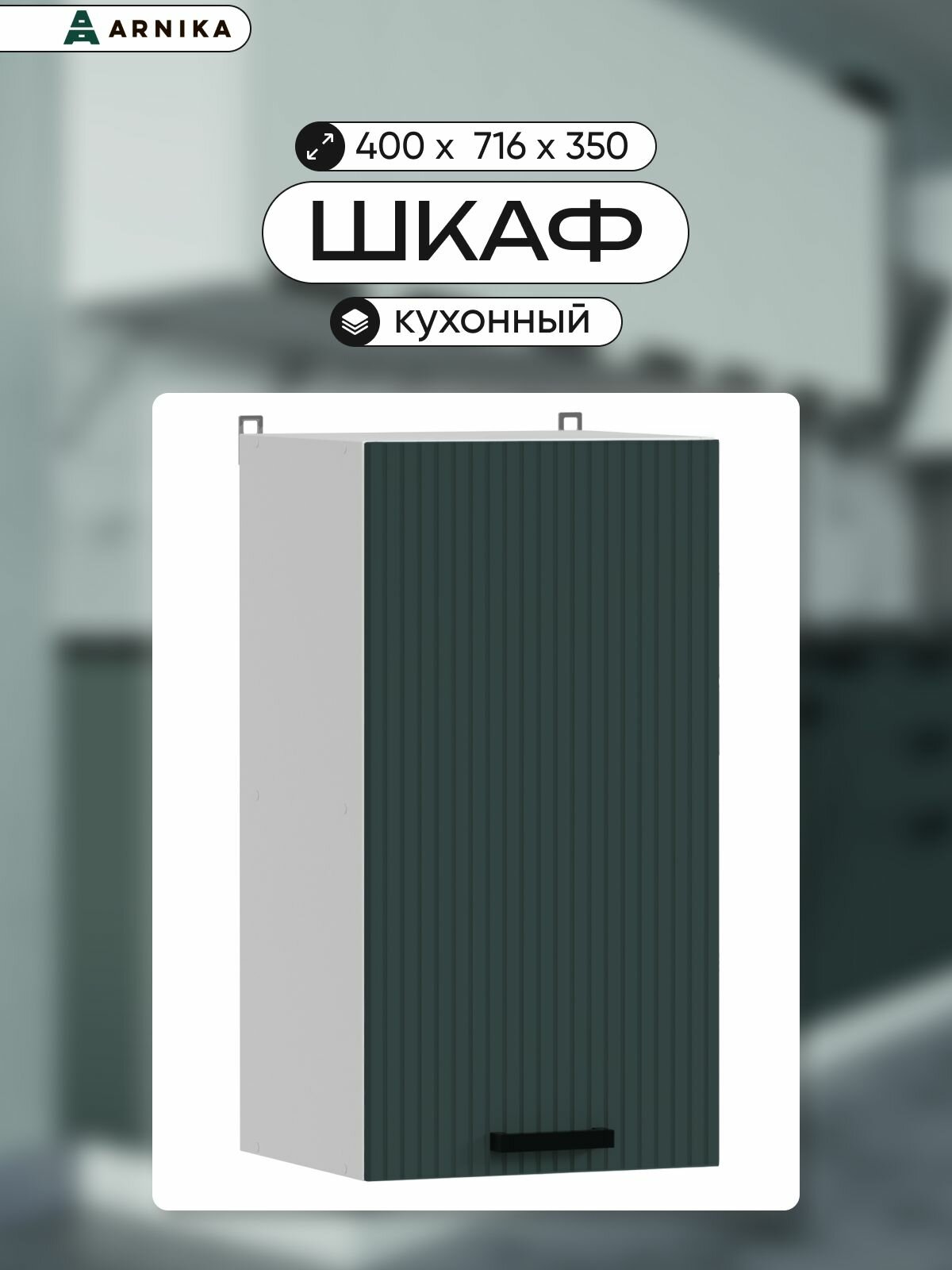 ARNIKA Кухонный модуль шкаф навесной 40 см изумруд мдф
