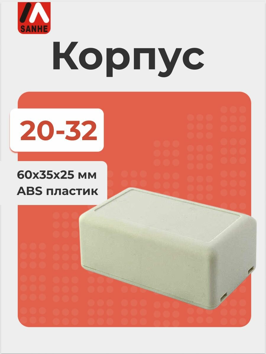 Пластиковый корпус SANHE 20-32, светло-серый, ABS пластик, 60x35x25 мм