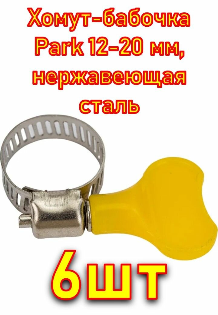 Хомут-бабочка Park 12-20 мм, нержавеющая сталь 6 шт.