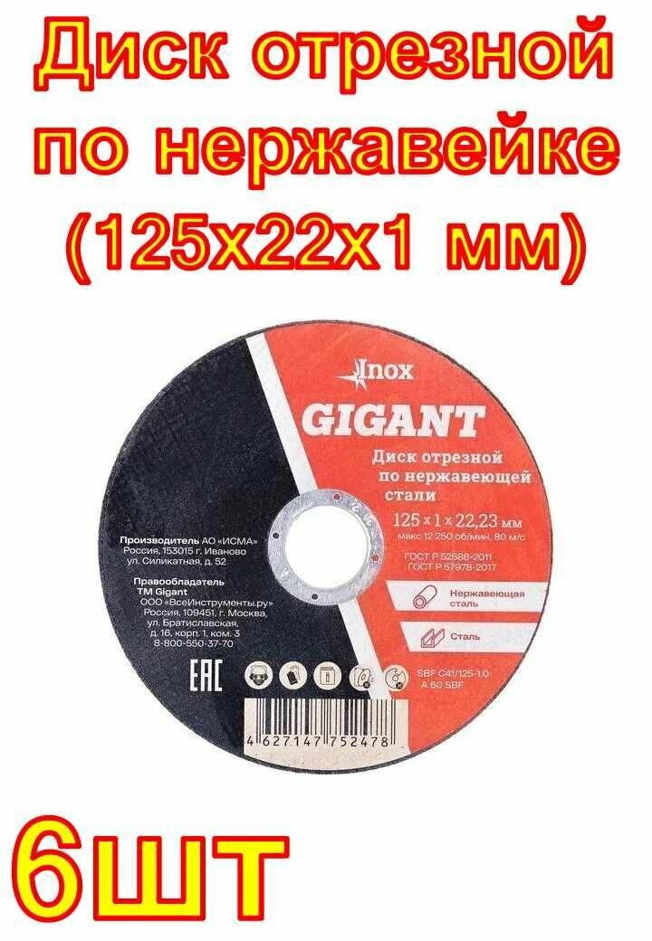 Диск отрезной по нержавейке (125х22х1 мм) Gigant 6 шт.
