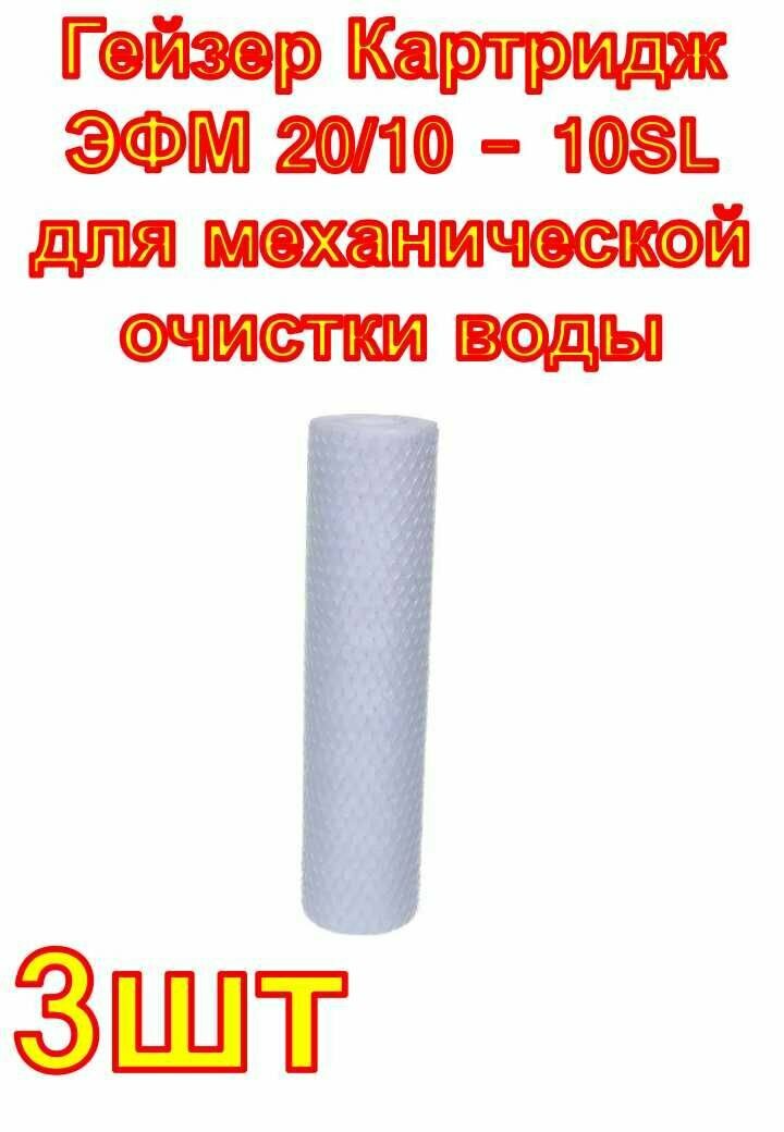 Гейзер Картридж ЭФМ 20/10 - 10SL для механической очистки воды 3 шт