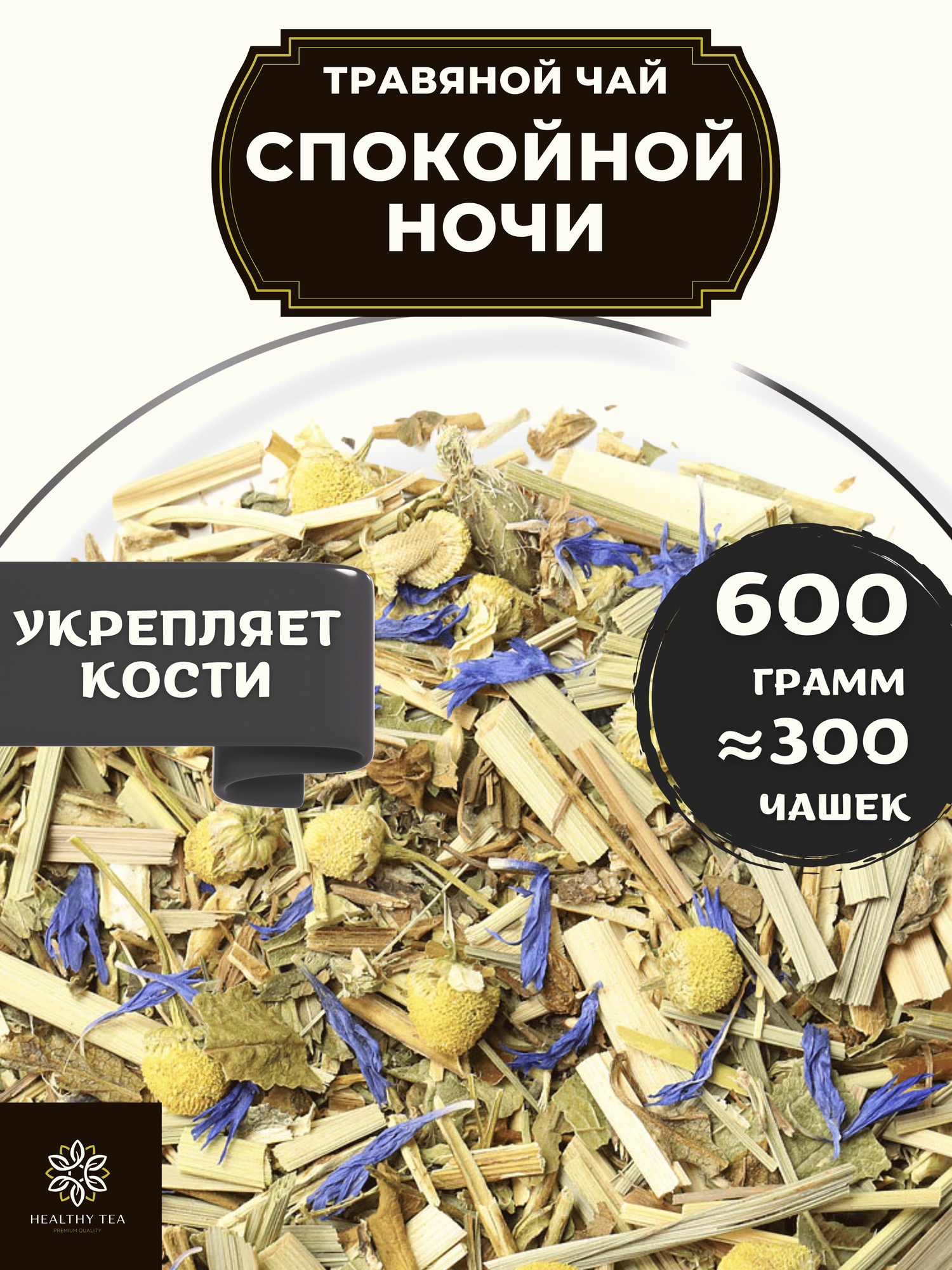 Травяной чай с мелиссой Спокойной ночи от Полезный чай / HEALTHY TEA, 600 г