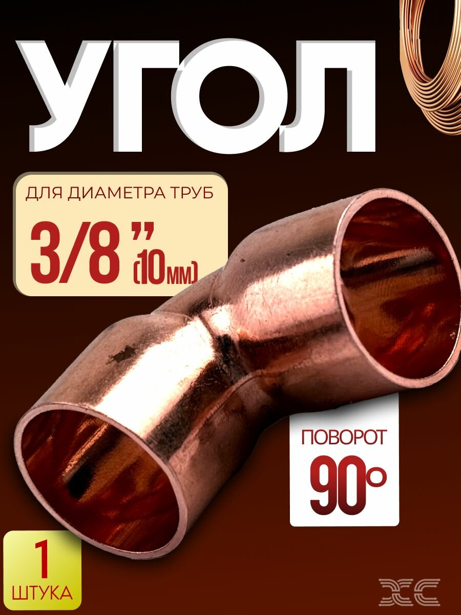 Угол медный 3/8"(10 мм) под пайку труб. 90 градусов