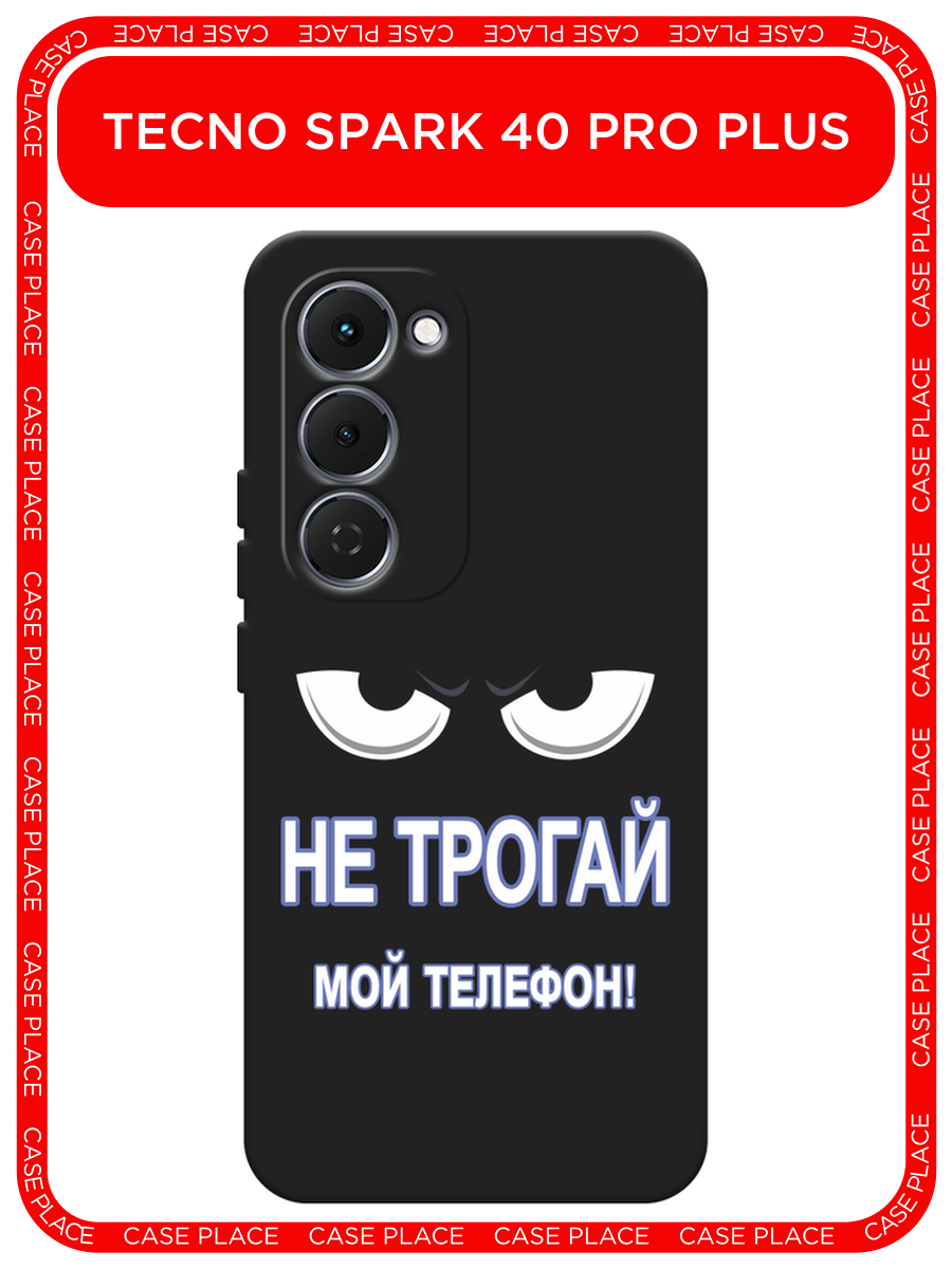 Черный матовый чехол на Tecno Spark 40 Pro+ / Текно Спарк 40 Про+ с принтом Не трогай мой телефон