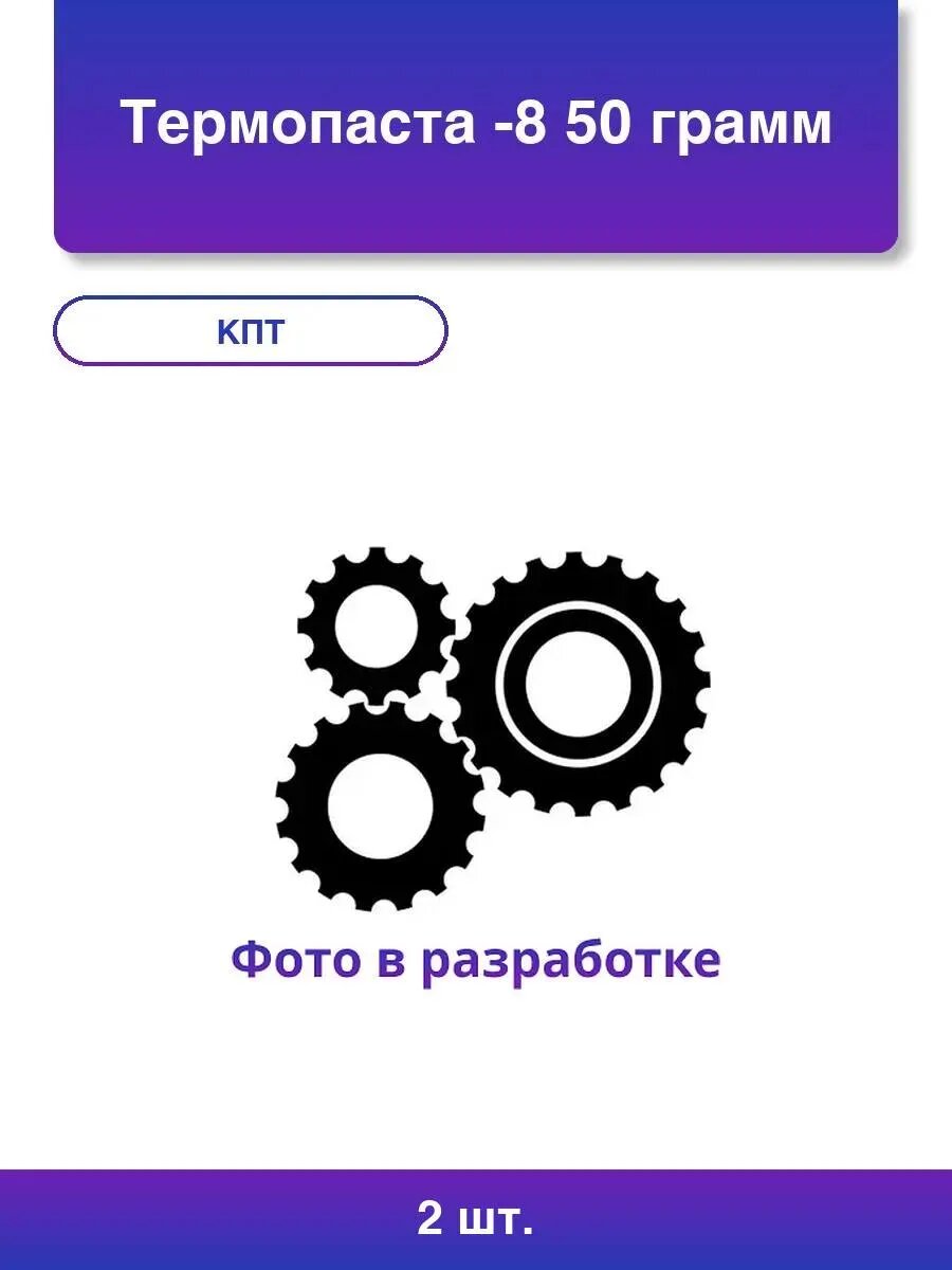 2шт. Термопаста -8 50 грамм