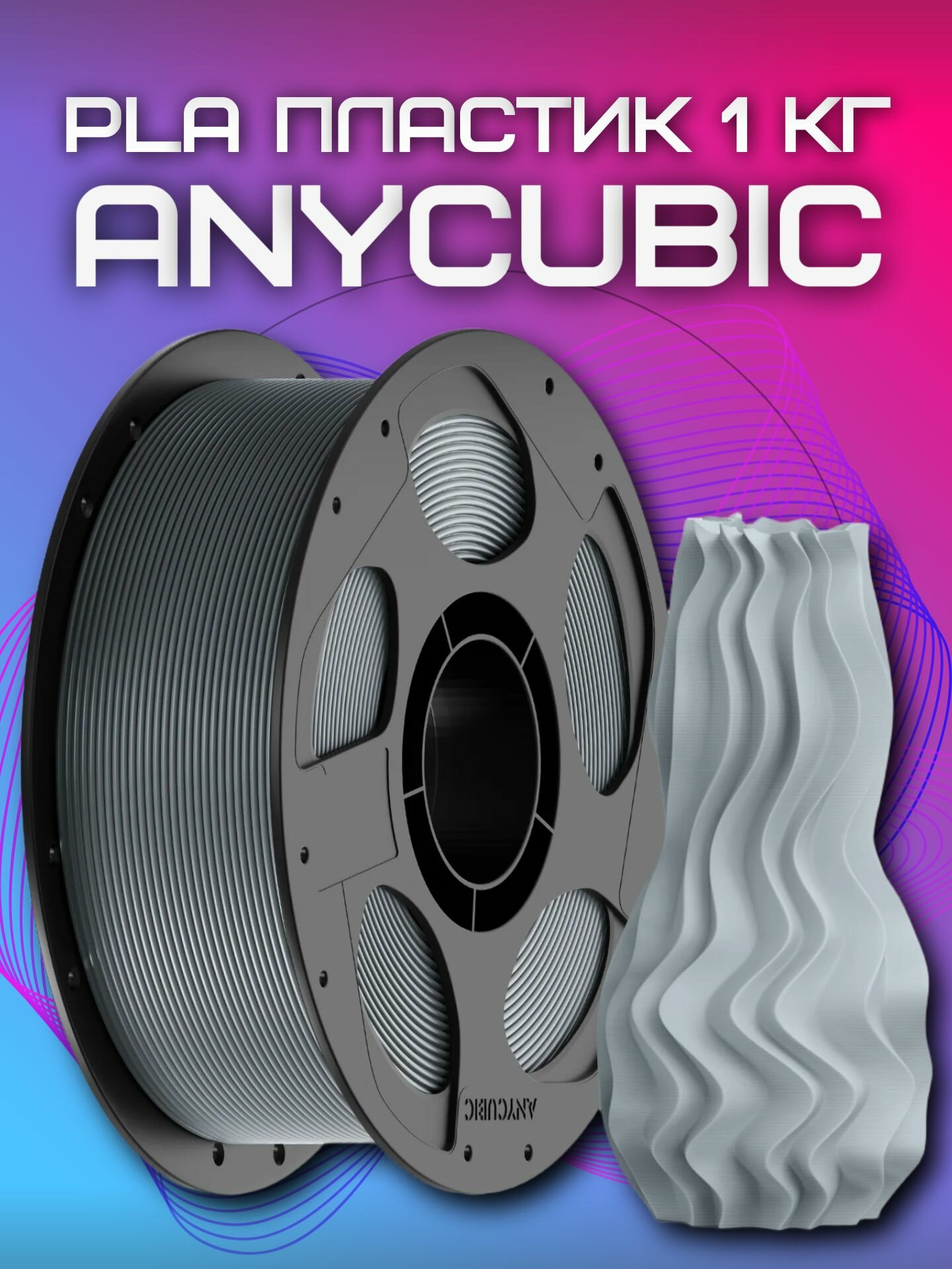 PLA пластик (Filament Пруток) Anycubic для 3D принтера Текстурно-Серый (Texture Gray) 1KG (1,75мм)