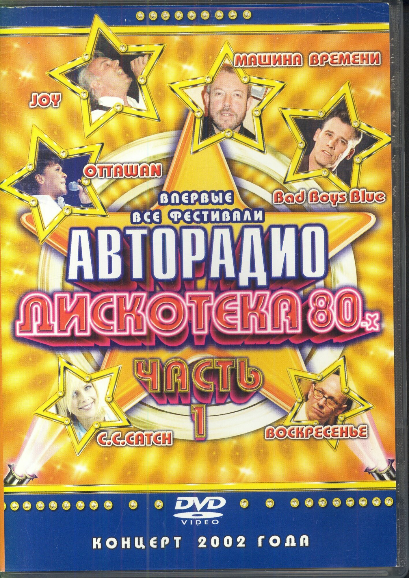 Дискотека 80-х: Авторадио. 2002 год. Часть 1 (Россия, 4607129251298) DVD