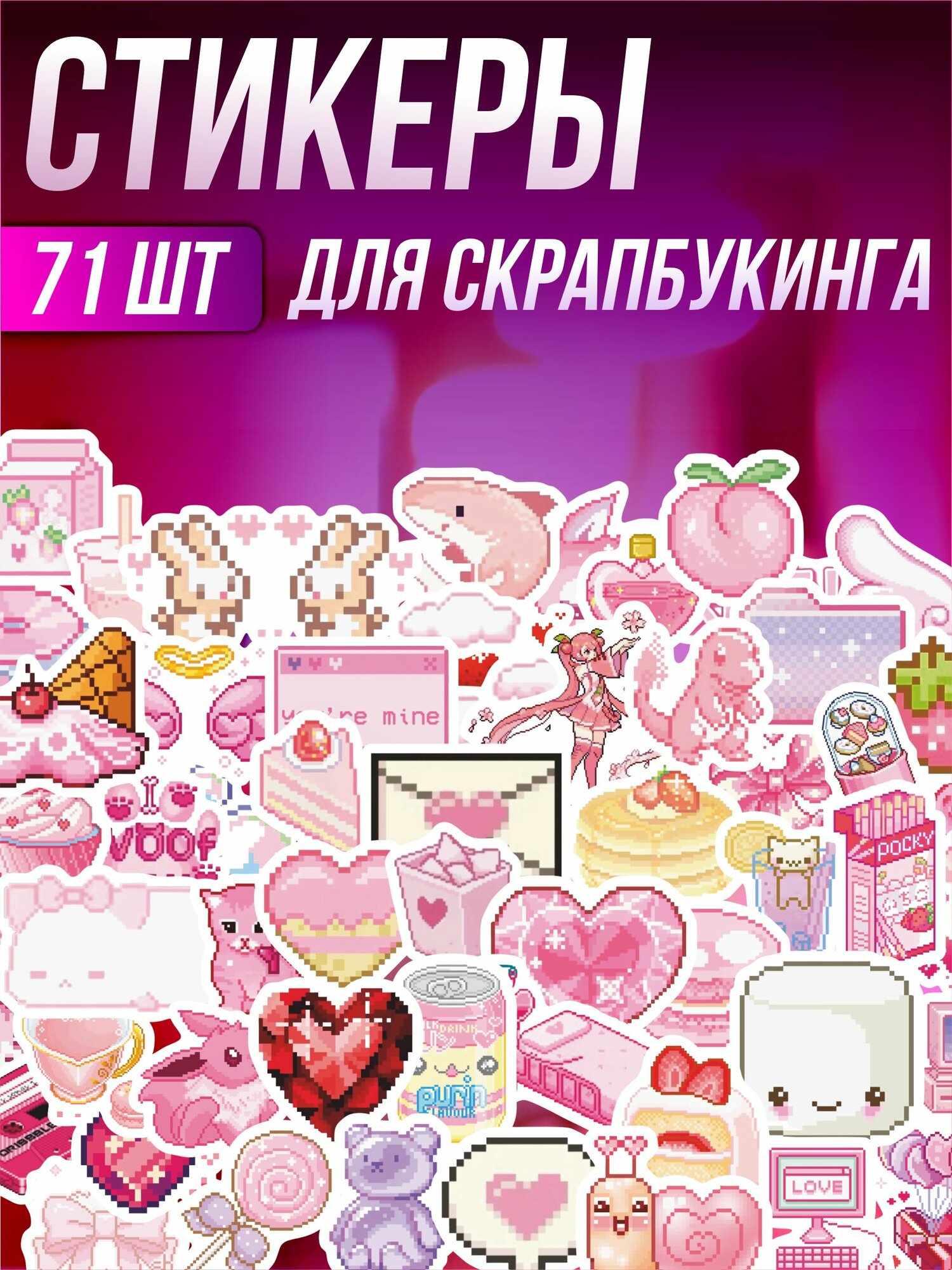 Стикерпак наклейки для скрапбукинга любовь эстетика