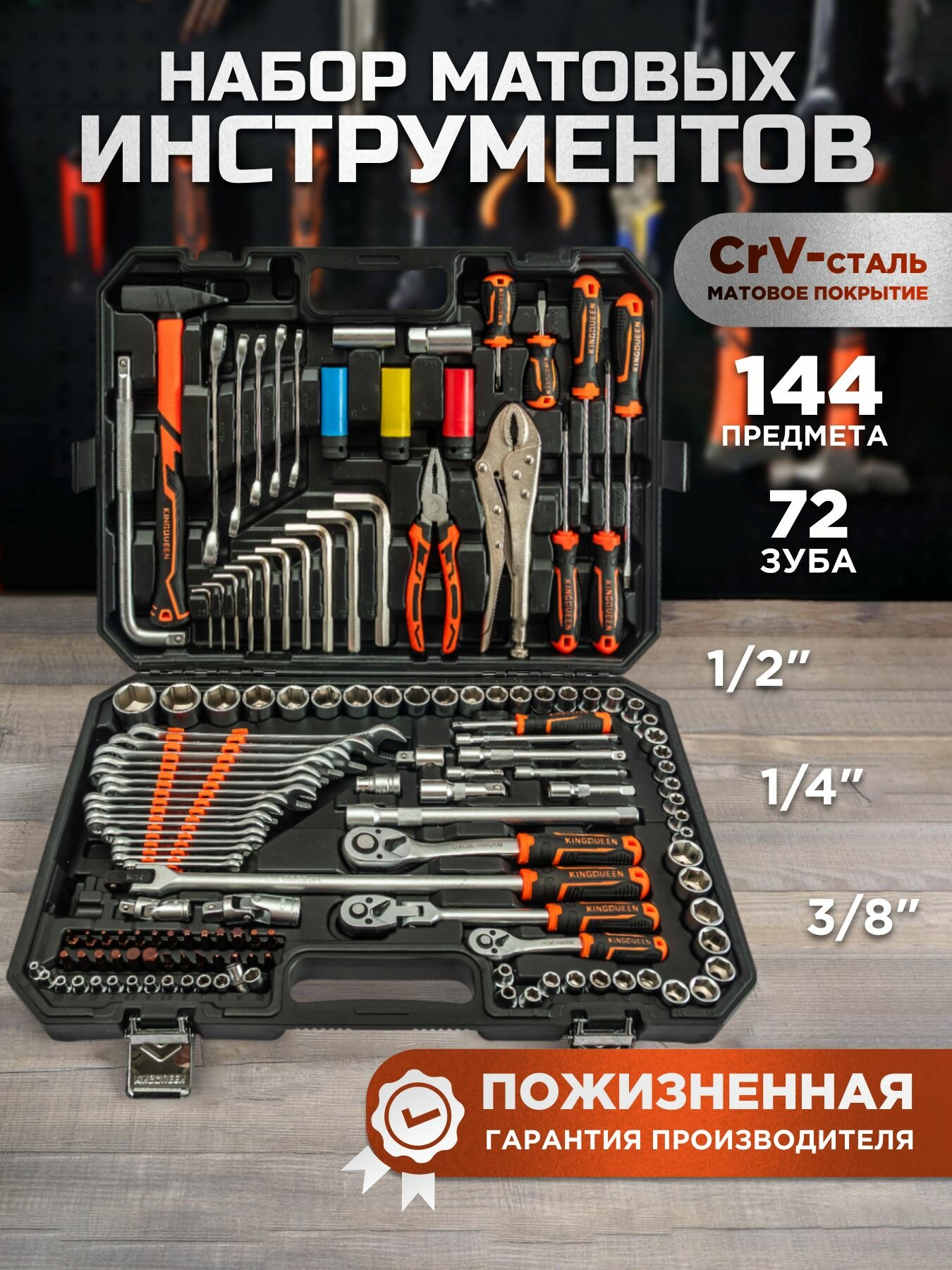 Набор инструментов 144 предметов для дома и автомобиля в чемодане KINGQUEEN 72 зуба / набор ручного инструмента профессиональный