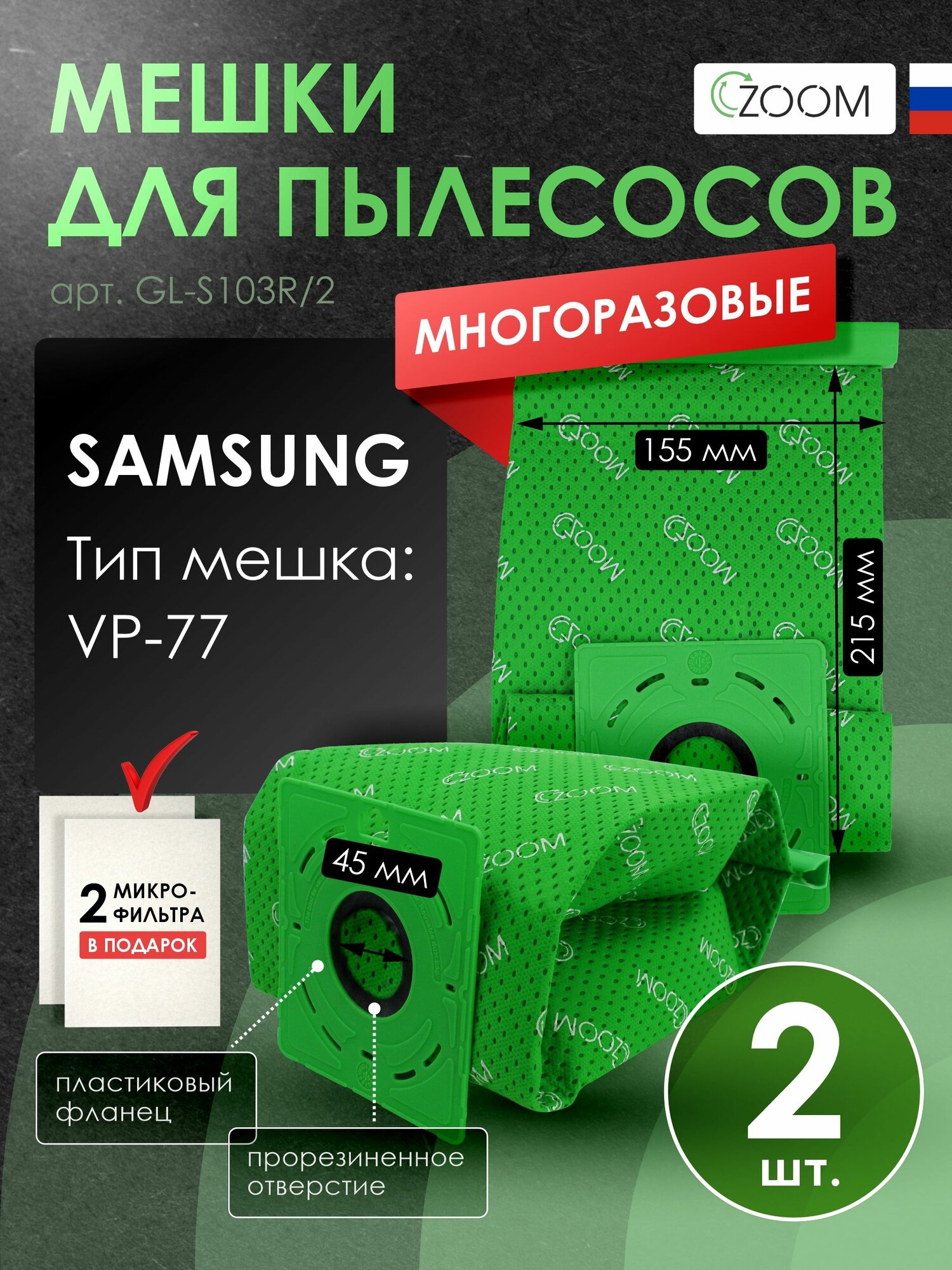 Мешки для пылесоса многоразовые SAMSUNG SC40 VCC40, универсальные, синтетические + микрофильтры, бренд: ZOOM