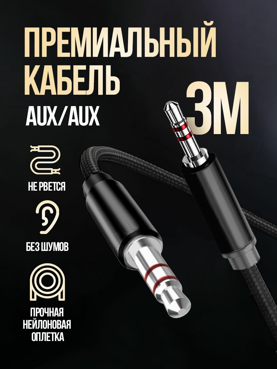 Aux кабель 3м CA-520 WALKER аукс кабель в машину, акустический кабель для наушников, аудио кабель 3.5, черный
