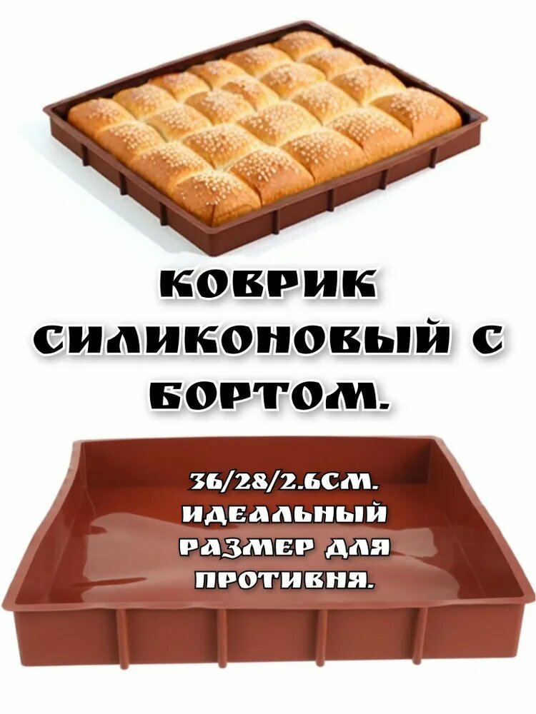 Коврик силиконовый с высоким бортом 36/28/2.6см для противня.