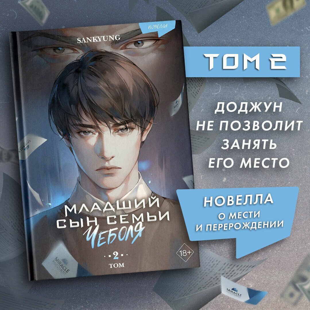 Книга: "Младший сын семьи чеболя. Новелла. Том 2" от Sankyung, русский язык, Зарубежное фэнтези