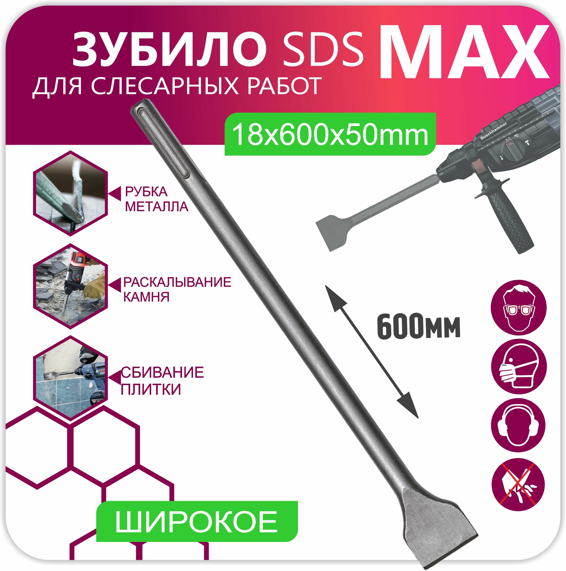Зубило плоское ( Лопатка ) широкое на перфоратор лопаточное SDS-MAX, 18 x 600 х 50 мм повышенной прочности по камню, бетону, кирпичу